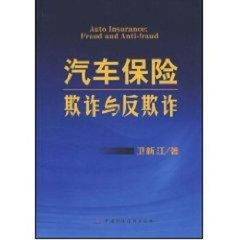 汽车保险欺诈与反欺诈 卫新江   作 书籍