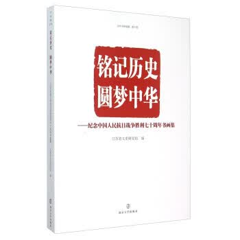铭记历史圆梦中华:纪念中国人民抗日战争胜利七十周年书画集 【正版书】