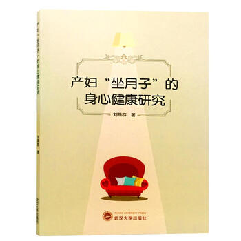 产妇“坐月子”的身心健康研究