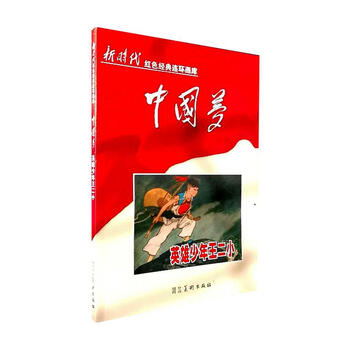英雄少年王二小新时代红色经典连环画库