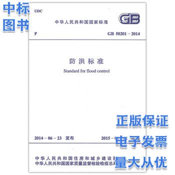 防洪标准 GB 50201-2014