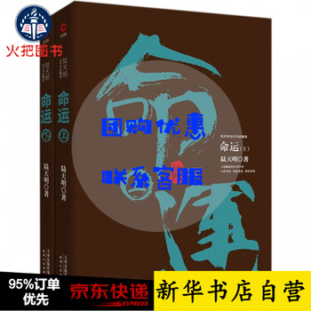 命运(上下陆天明当代作品精选)