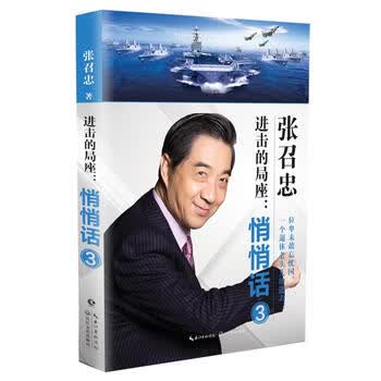 进击的局座:悄悄话3