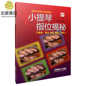 小提琴指位揭秘