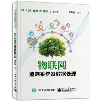 [正版图书] 物联网追溯系统及数据处理 曹振丽 电子工业出版社 9787121361272