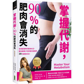 预售 原版进口书 吉莉安．麦可斯掌握代谢，90%的肥肉会自己消失（热新装版）：全美强悍的