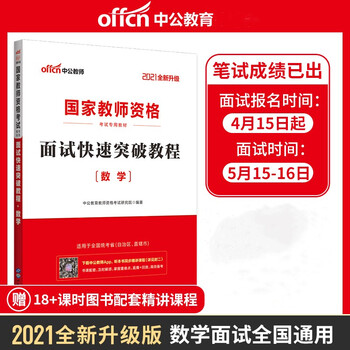 中公2021年国家教师资格证考试用书 数学面试快速突破教程 初高中小学数学教师资格证面试教材资料用书