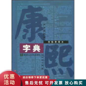 康熙字典