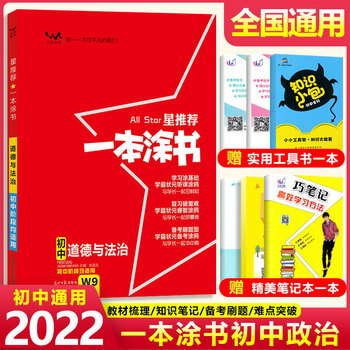 2022正版星推荐一本涂书初中思想品德道德与法治 初一二三七八九年级上下册政治人教版同步训练辅导资料