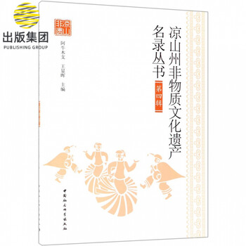 凉山州非物质文化遗产名录丛书(第4辑)