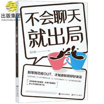 不会聊天就出局