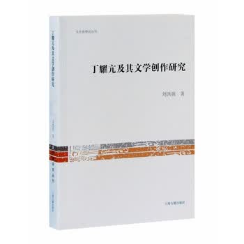 丁耀亢及其文学创作研究 刘洪强