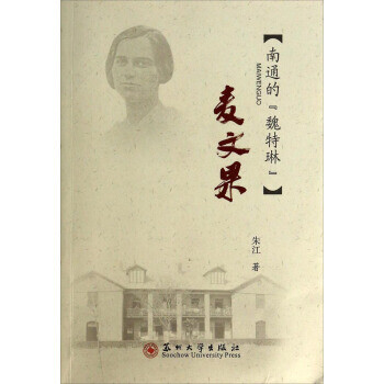 麦文果 朱江 苏州大学出版社【正版图书】