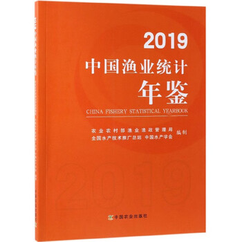 2019中国渔业统计年鉴