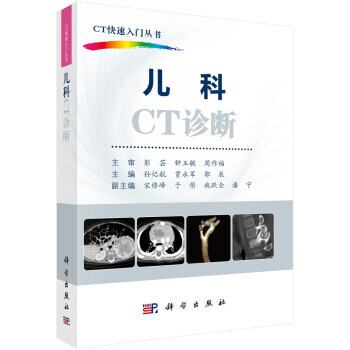 儿科CT诊断【正版图书】