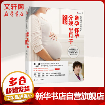 北京妇产医院专家 备孕怀孕分娩坐月子全书