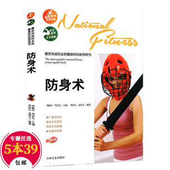 【包邮】运动健身书（彩图版） 防身术