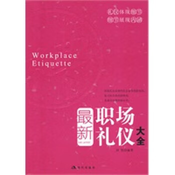 新职场礼仪大全