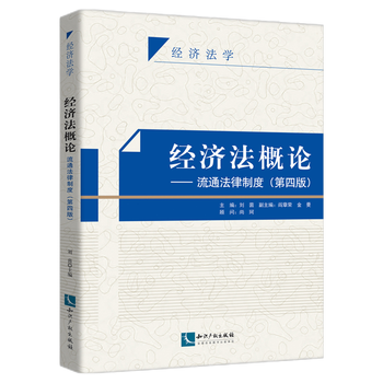 经济法概论—流通法律制度（第四版） 刘茵