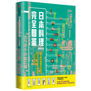 日本料理完全图鉴 王奕龙 著 中信出版图书