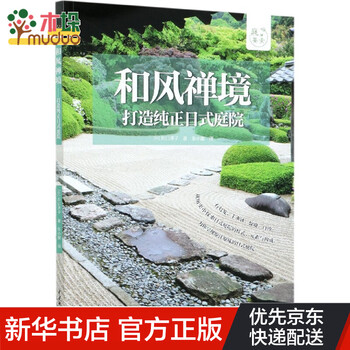 和风禅境(打造纯正日式庭院)