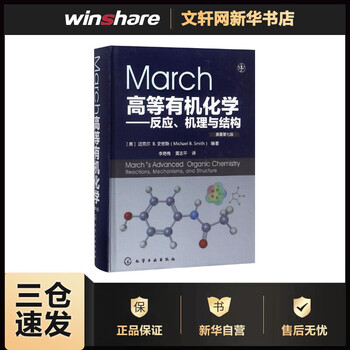 March高等有机化学(原著第7版) 书籍