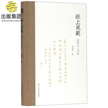 纸上风范(近世文人书法)(精)
