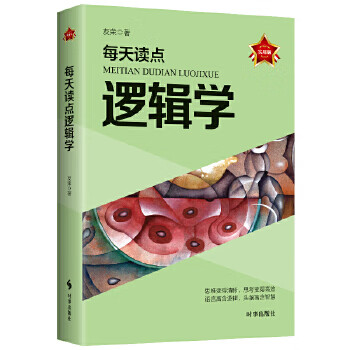 每天读点逻辑学【正版图书】