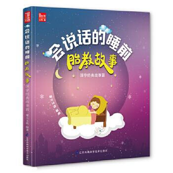 会说话的睡前胎教故事----国学经典故事篇 摩天文传
