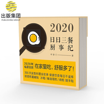 2020日日三餐厨事纪
