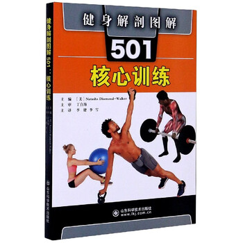 健身解剖图解501(核心训练)