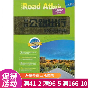 中国公路出行地图集