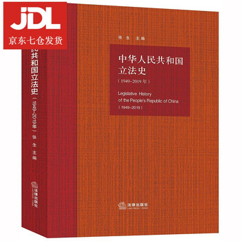 中华人民共和国立法史 张生 主编 9787519739959