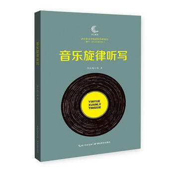 RT 音乐旋律听写9787556434770 者_李红梅责_涂俊杨雨桐湖北教育出版社摄影现货速发