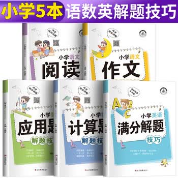 全套5册 小学语文数学英语解题技巧大全作文阅读计算题应用题专项强化训练课堂笔记一二三四五六年级小升初总复习辅导资料知识点汇总