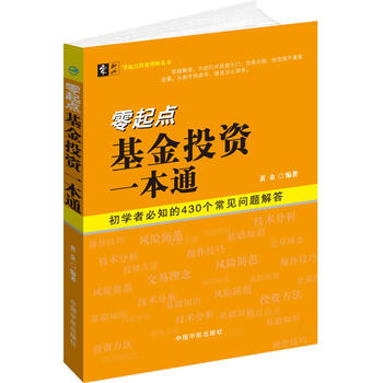 【正版图书】零起点基金投资一本通 黄金　编著 中国宇航出版社