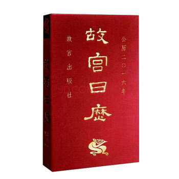 故宫日历2016年