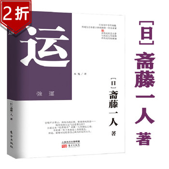 【2折】斋藤一人：运 如何牢牢掌握自己的运道让经营与强运之道相辅相成成功与运气并存书籍