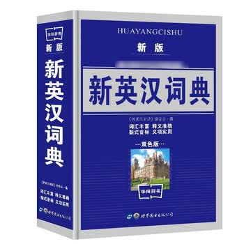 新英汉词典 2019双色版 学生实用英汉大词典 英汉互译英语字典 英汉双解英语字典小学初高中工具书