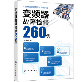 变频器故障检修260例—实际检修记录，从故障现象、电路原理、维修过程等全面介绍
