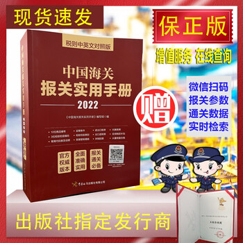  2022年新版 中国海关报关实用手册中英对照版海关规章解读海关编码书税则HS编码书 报关实用手册 海关大本 编码书