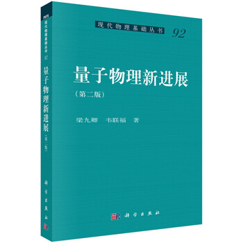 量子物理新进展(第2版)/现代物理基础丛书