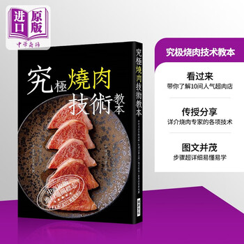 究极烧肉技术教本 分切肉品沾酱调味 烧炙技术套餐的菜单规划 瑞昇 旭屋出版日式料理 港台原版