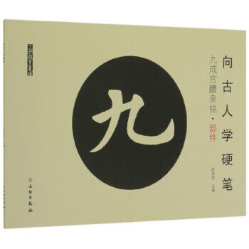 【新华正版】 向古人学硬笔了如指掌书法 赵安悱 编 文物出版社