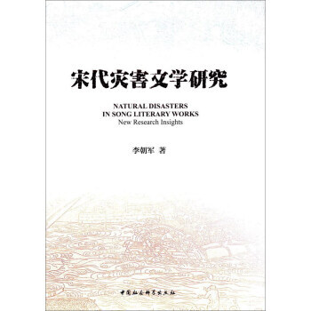 宋代灾害文学研究 李朝军 中国社会科学出版社 9787516197165