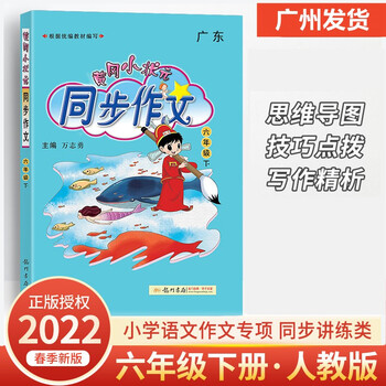 2022春 广东版黄冈小状元 同步作文6六年级下册 新修订版 R部编人教版 六年级【下册】