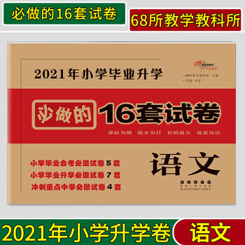 2021年小学毕业升学 语文必做的16套试卷 语文测试卷 68所教学教科所主编