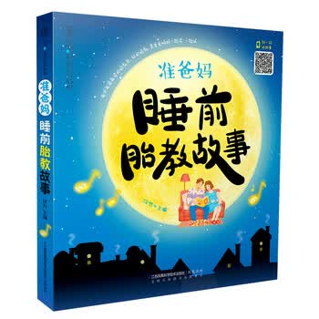 准爸妈睡前胎教故事(汉竹)