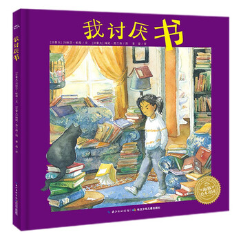 我讨厌书(平装) 海豚绘本花园软皮封面3-6岁故事书幼儿图书童书籍