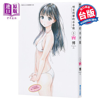 漫画 明日同学的水手服(03) 博	台版漫画书 青文